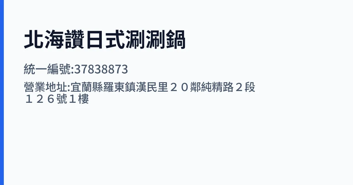 北海讚日式涮涮鍋 - 統編 37838873(宜蘭縣) 公司登記資料與營業項目詳細圖表