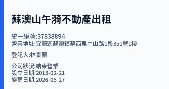 蘇澳山午漪不動產出租的照片-統編 37838894(宜蘭縣) 公司登記資料與營業項目詳細圖表