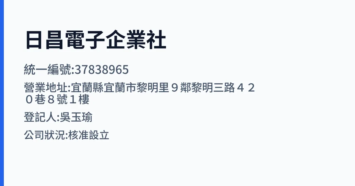 日昌電子企業社 - 統編 37838965(宜蘭縣) 公司登記資料與營業項目詳細圖表