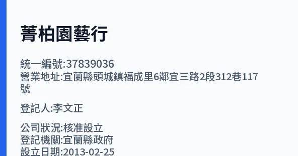 菁柏園藝行的照片-統編 37839036(宜蘭縣) 公司登記資料與營業項目詳細圖表