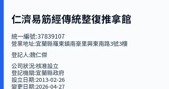 仁濟易筋經傳統整復推拿館的照片-統編 37839107(宜蘭縣) 公司登記資料與營業項目詳細圖表