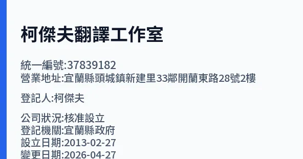 柯傑夫翻譯工作室的照片-統編 37839182(宜蘭縣) 公司登記資料與營業項目詳細圖表