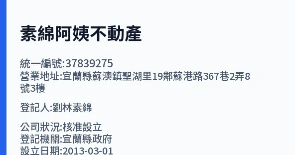 素綿阿姨不動產的照片-統編 37839275(宜蘭縣) 公司登記資料與營業項目詳細圖表