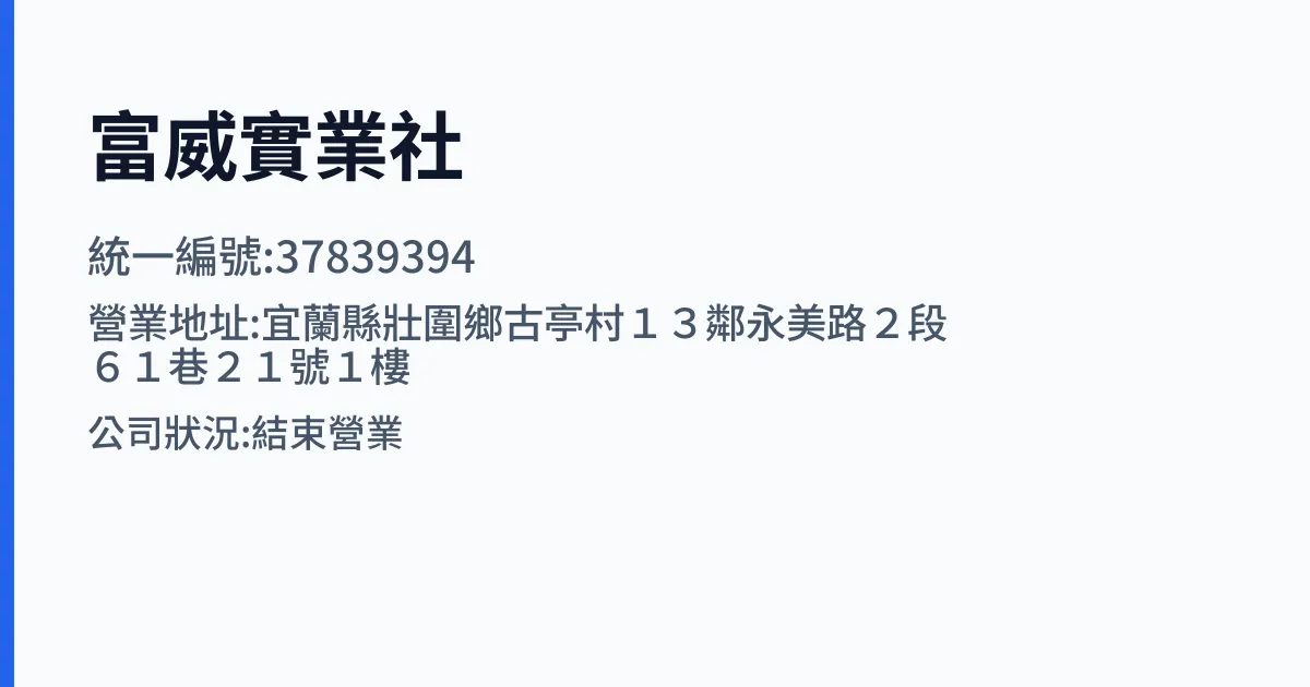 富威實業社 - 統編 37839394(宜蘭縣) 公司登記資料與營業項目詳細圖表