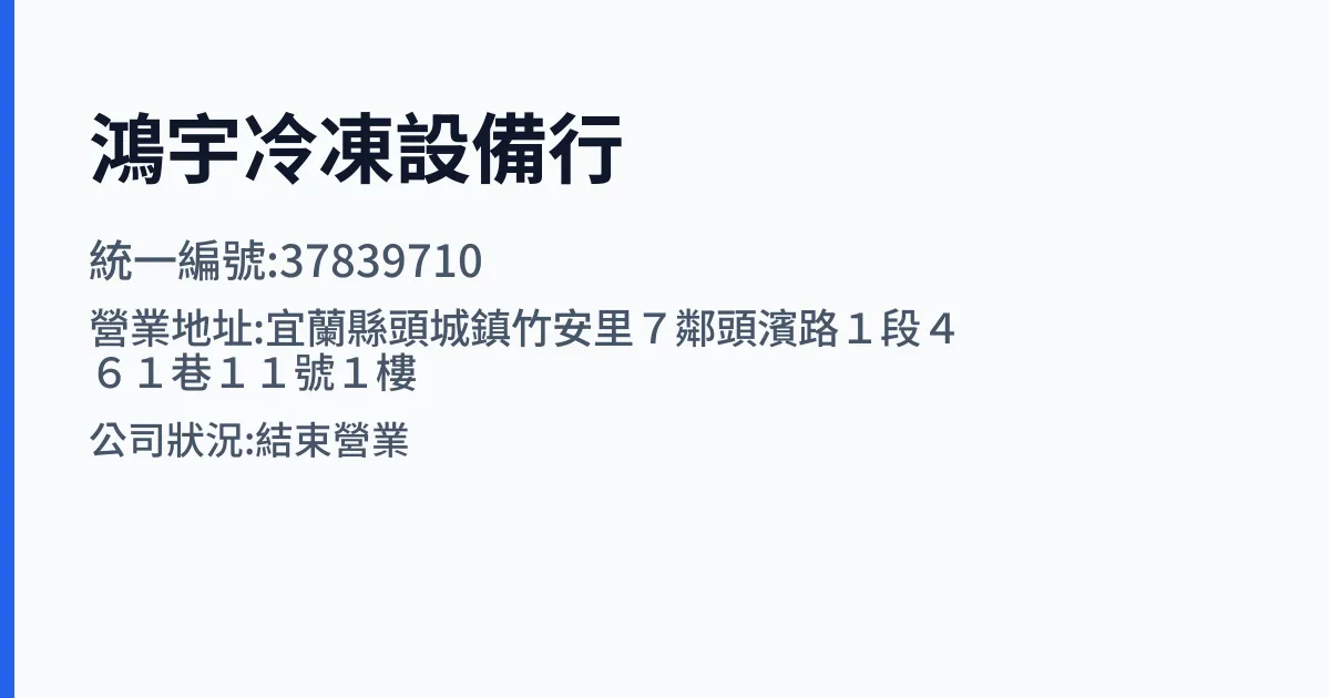 鴻宇冷凍設備行 - 統編 37839710(宜蘭縣) 公司登記資料與營業項目詳細圖表