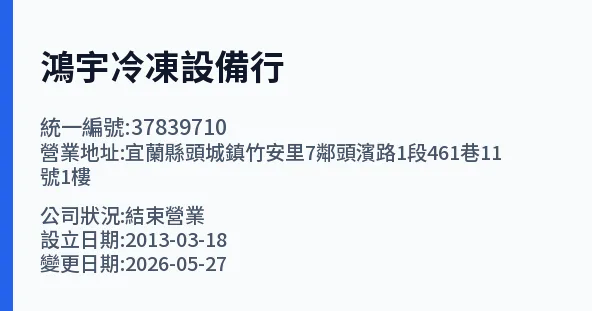 鴻宇冷凍設備行的照片-統編 37839710(宜蘭縣) 公司登記資料與營業項目詳細圖表