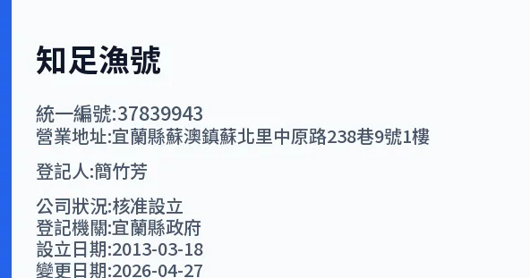 知足漁號的照片-統編 37839943(宜蘭縣) 公司登記資料與營業項目詳細圖表