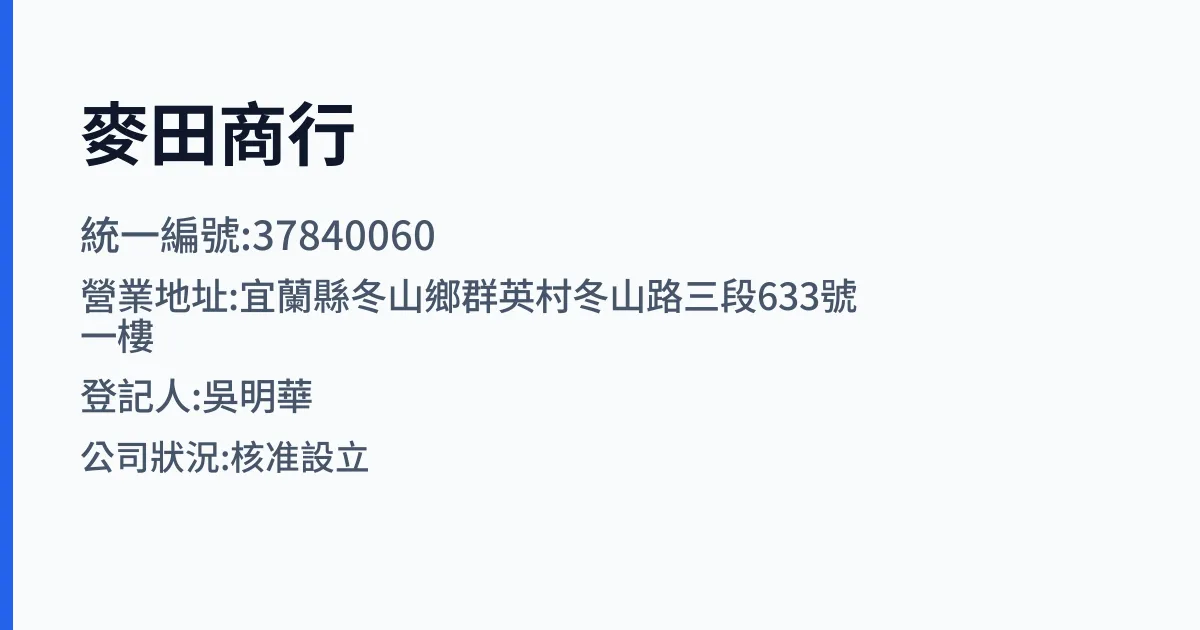 麥田商行 - 統編 37840060(宜蘭縣) 公司登記資料與營業項目詳細圖表
