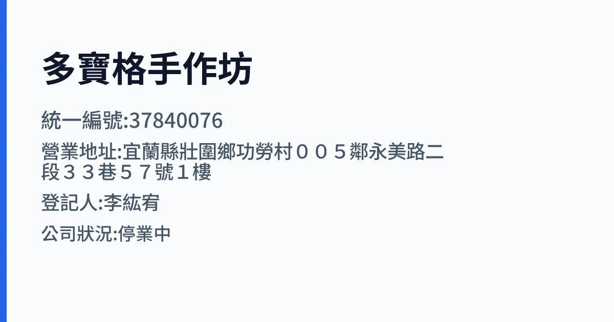 多寶格手作坊 - 統編 37840076(宜蘭縣) 公司登記資料與營業項目詳細圖表