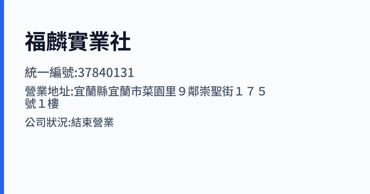 福麟實業社 - 統編 37840131(宜蘭縣) 公司登記資料與營業項目詳細圖表