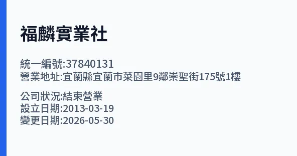 福麟實業社的照片-統編 37840131(宜蘭縣) 公司登記資料與營業項目詳細圖表