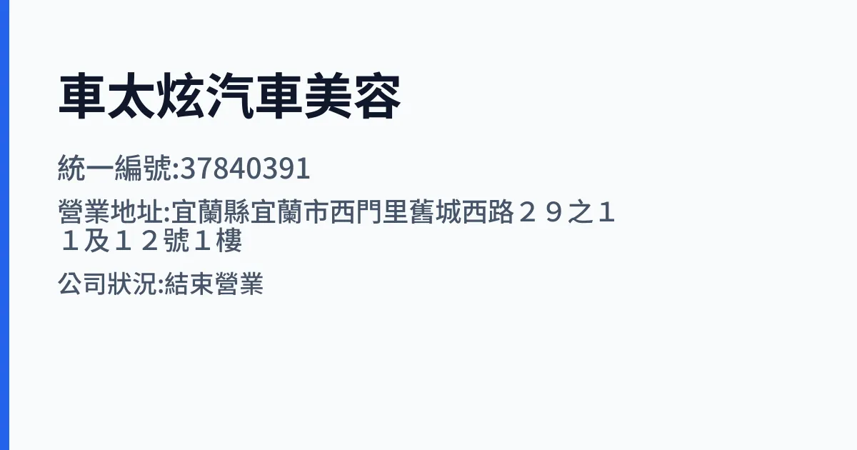車太炫汽車美容 - 統編 37840391(宜蘭縣) 公司登記資料與營業項目詳細圖表