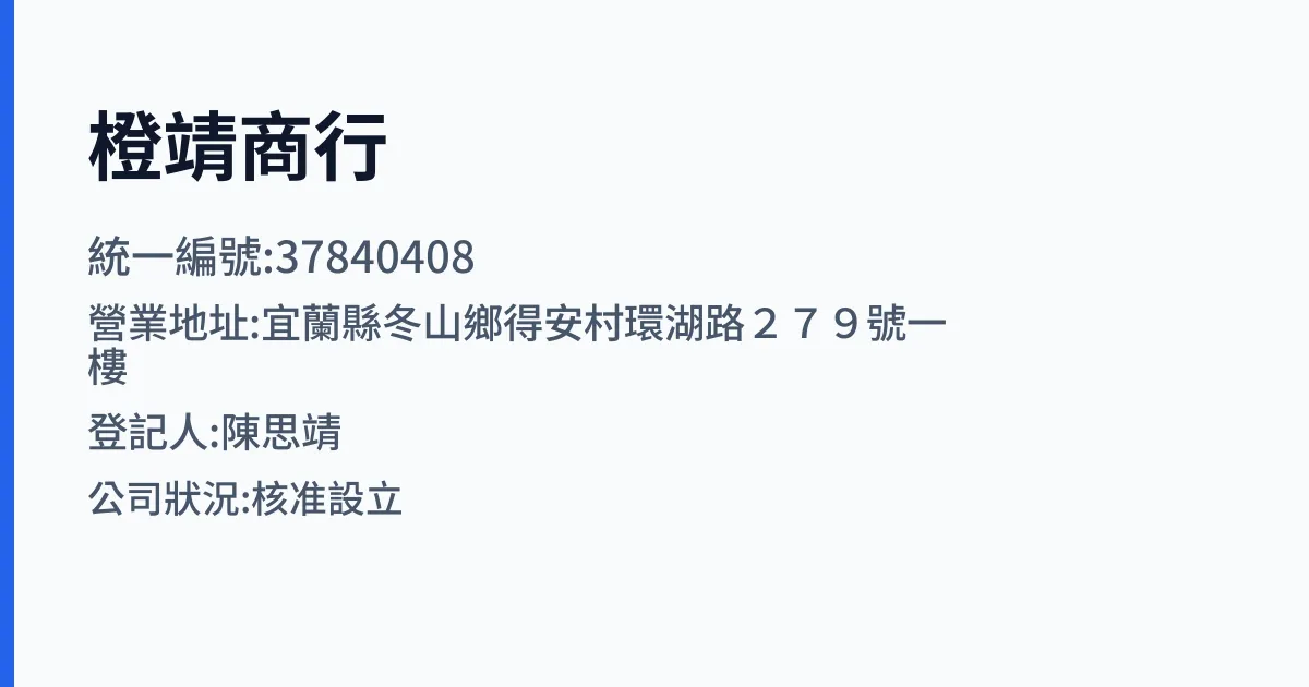 橙靖商行 - 統編 37840408(宜蘭縣) 公司登記資料與營業項目詳細圖表