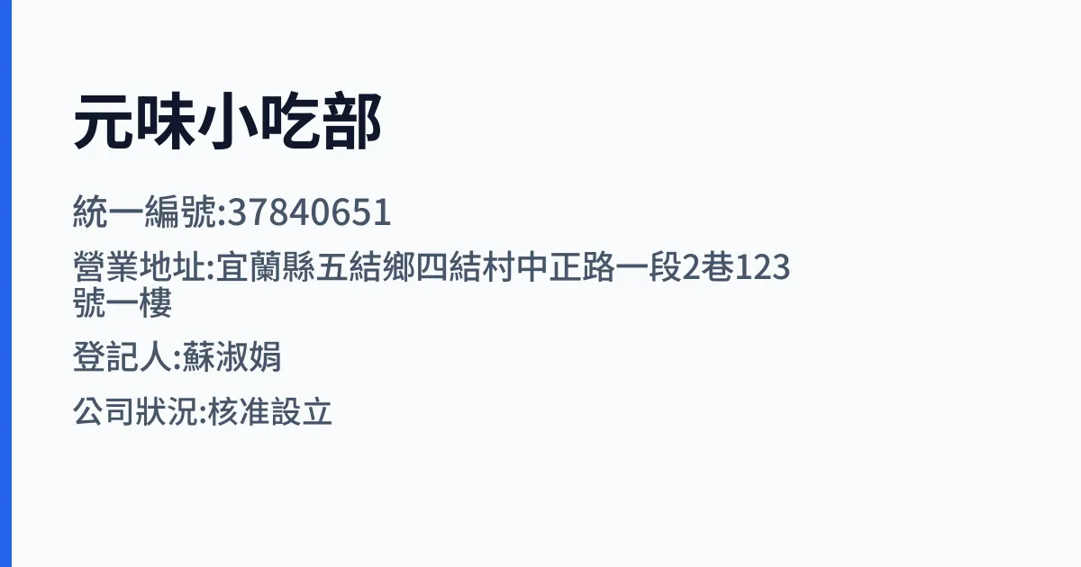 元味小吃部 - 統編 37840651(宜蘭縣) 公司登記資料與營業項目詳細圖表