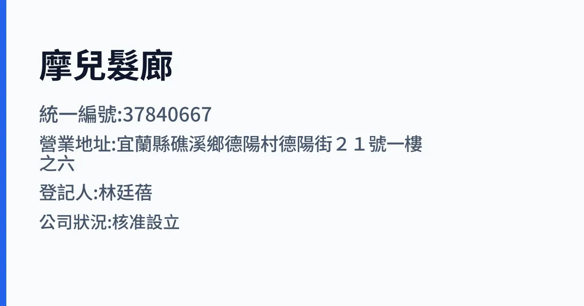 摩兒髮廊 - 統編 37840667（宜蘭縣） 公司登記資料與營業項目詳細圖表