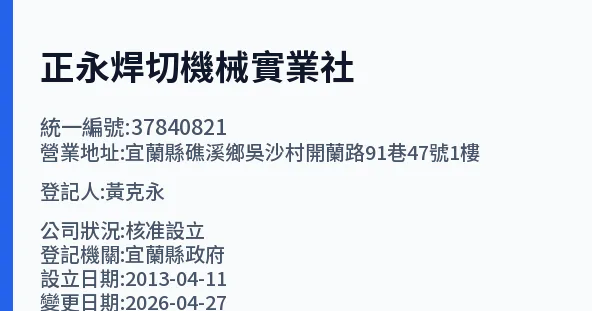 正永焊切機械實業社的照片-統編 37840821(宜蘭縣) 公司登記資料與營業項目詳細圖表
