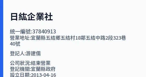 日紘企業社的照片-統編 37840913(宜蘭縣) 公司登記資料與營業項目詳細圖表