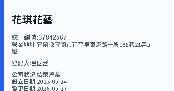 花琪花藝的照片-統編 37842567(宜蘭縣) 公司登記資料與營業項目詳細圖表