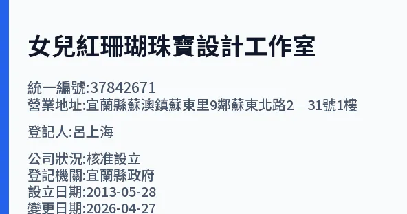 女兒紅珊瑚珠寶設計工作室的照片-統編 37842671(宜蘭縣) 公司登記資料與營業項目詳細圖表