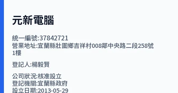 元新電腦的照片-統編 37842721(宜蘭縣) 公司登記資料與營業項目詳細圖表