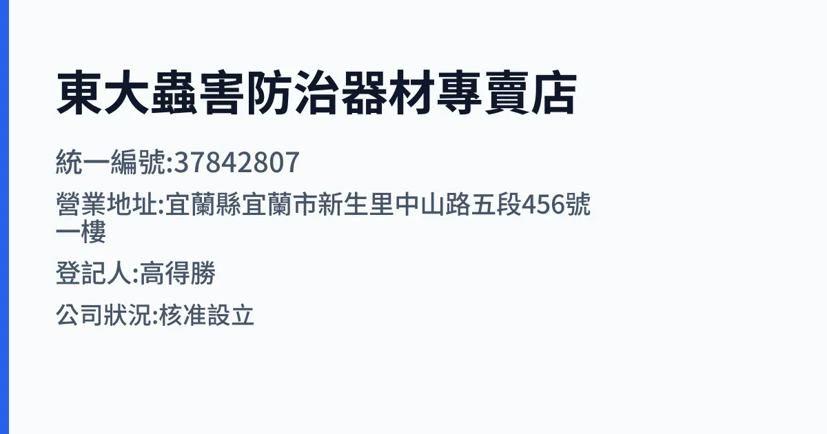 東大蟲害防治器材專賣店 - 統編 37842807(宜蘭縣) 公司登記資料與營業項目詳細圖表