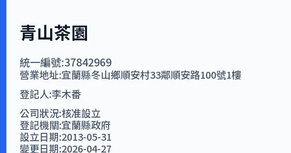 青山茶園的照片-統編 37842969(宜蘭縣) 公司登記資料與營業項目詳細圖表