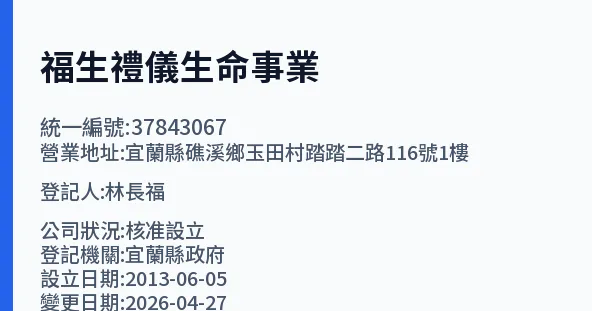 福生禮儀生命事業的照片-統編 37843067(宜蘭縣) 公司登記資料與營業項目詳細圖表