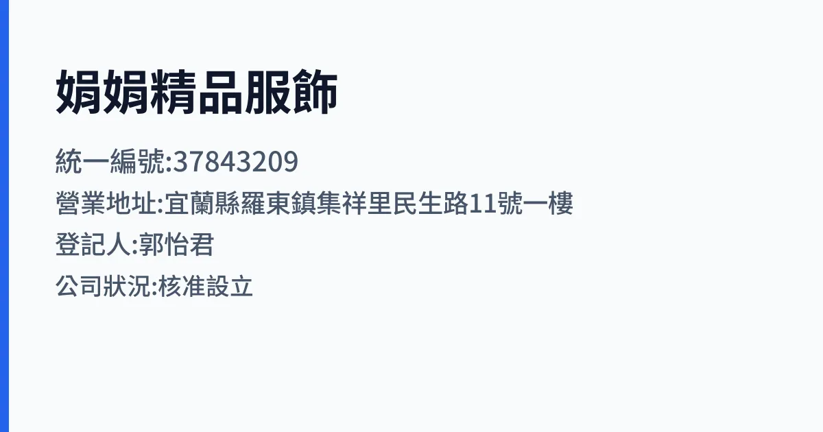 娟娟精品服飾 - 統編 37843209(宜蘭縣) 公司登記資料與營業項目詳細圖表