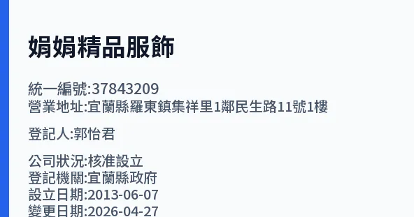 娟娟精品服飾的照片-統編 37843209(宜蘭縣) 公司登記資料與營業項目詳細圖表
