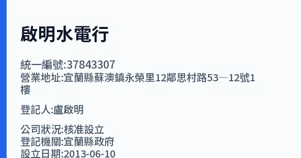 啟明水電行的照片-統編 37843307(宜蘭縣) 公司登記資料與營業項目詳細圖表