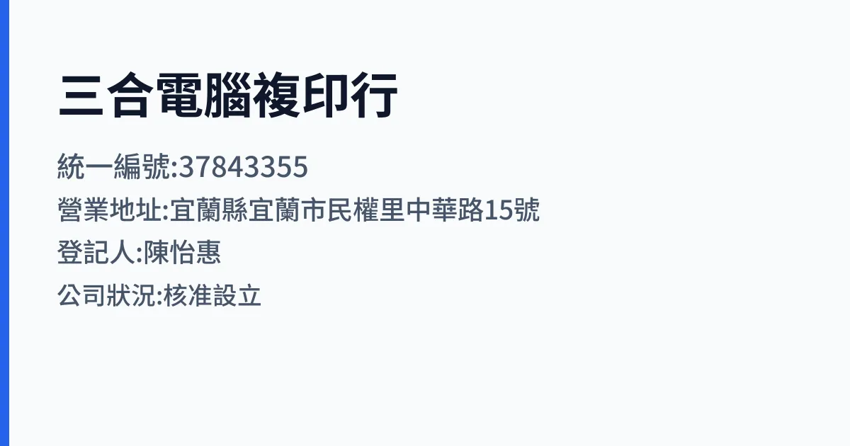 三合電腦複印行 - 統編 37843355(宜蘭縣) 公司登記資料與營業項目詳細圖表