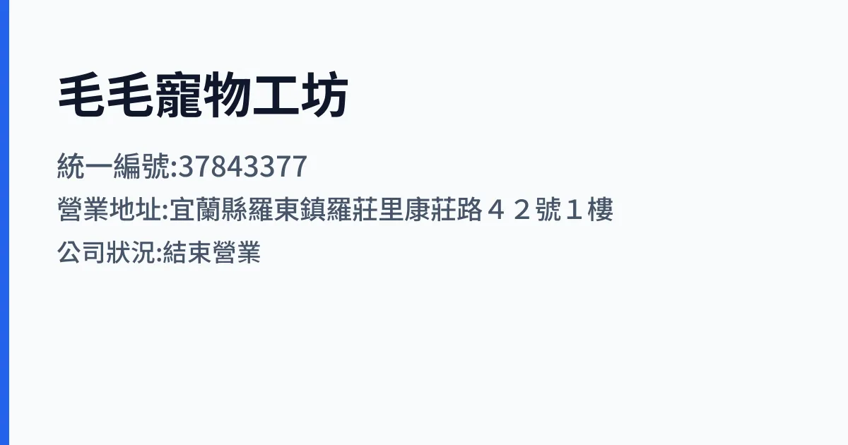 毛毛寵物工坊 - 統編 37843377(宜蘭縣) 公司登記資料與營業項目詳細圖表