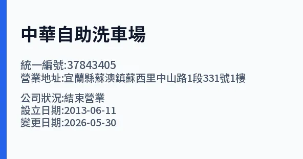 中華自助洗車場的照片-統編 37843405(宜蘭縣) 公司登記資料與營業項目詳細圖表