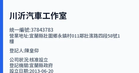 川沂汽車工作室的照片-統編 37843783(宜蘭縣) 公司登記資料與營業項目詳細圖表