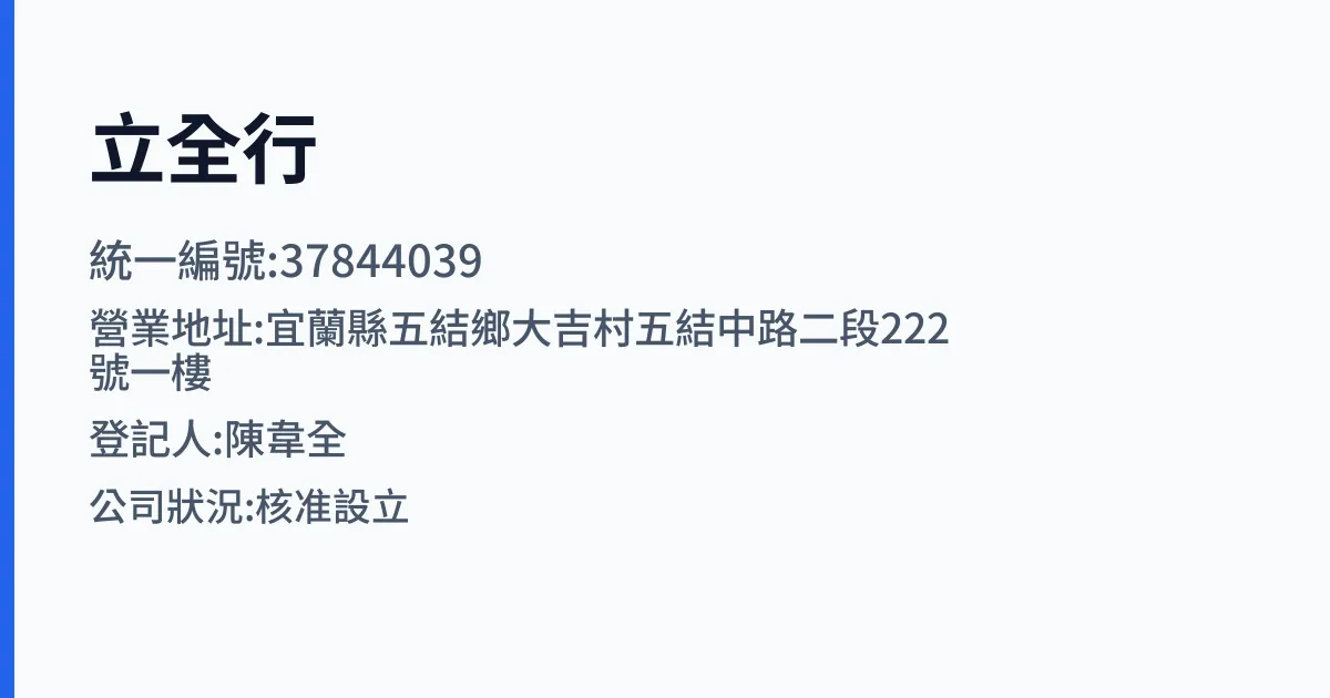 立全行 - 統編 37844039(宜蘭縣) 公司登記資料與營業項目詳細圖表