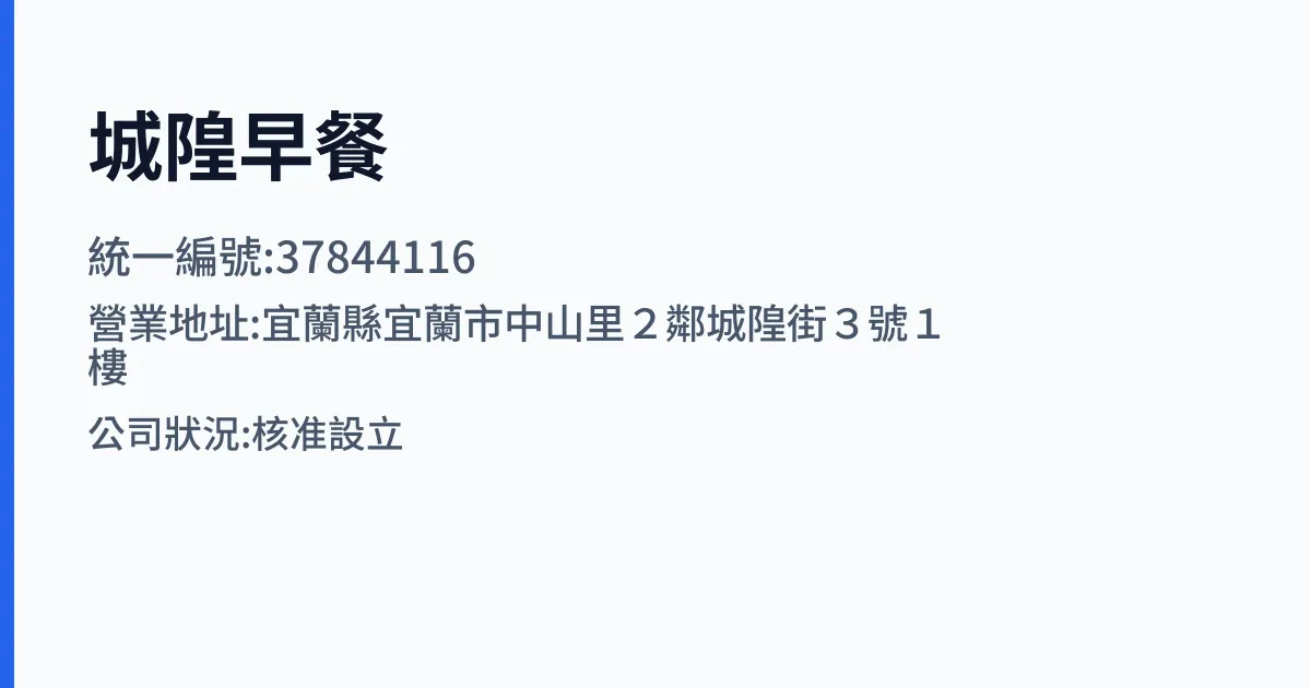 城隍早餐 - 統編 37844116(宜蘭縣) 公司登記資料與營業項目詳細圖表