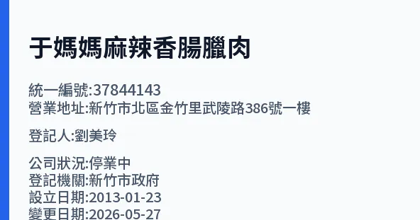 于媽媽麻辣香腸臘肉的照片-統編 37844143(新竹市) 公司登記資料與營業項目詳細圖表