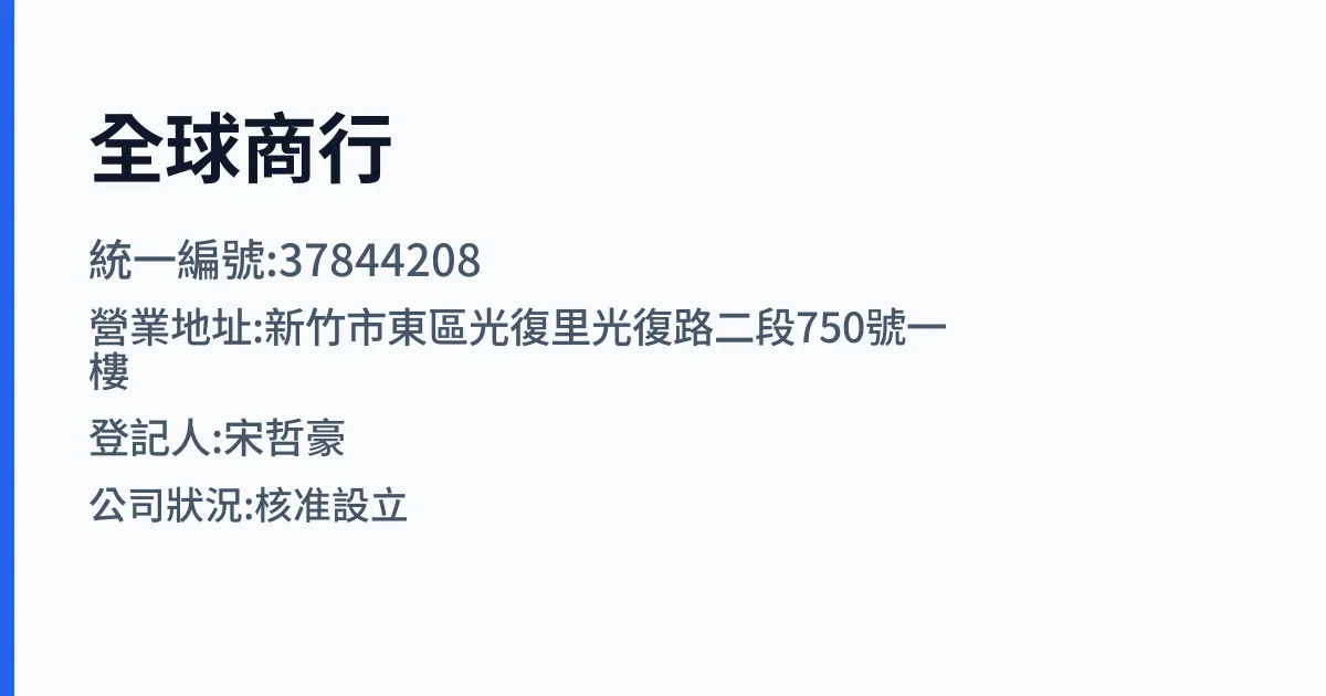 全球商行 - 統編 37844208(新竹市) 公司登記資料與營業項目詳細圖表