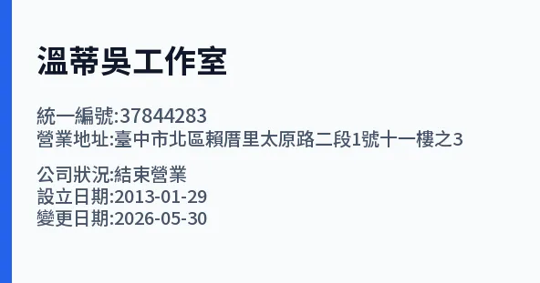 溫蒂吳工作室的照片-統編 37844283(臺中市) 公司登記資料與營業項目詳細圖表
