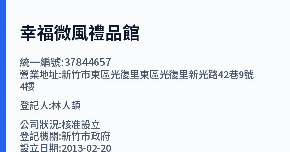 幸福微風禮品館的照片-統編 37844657(新竹市) 公司登記資料與營業項目詳細圖表