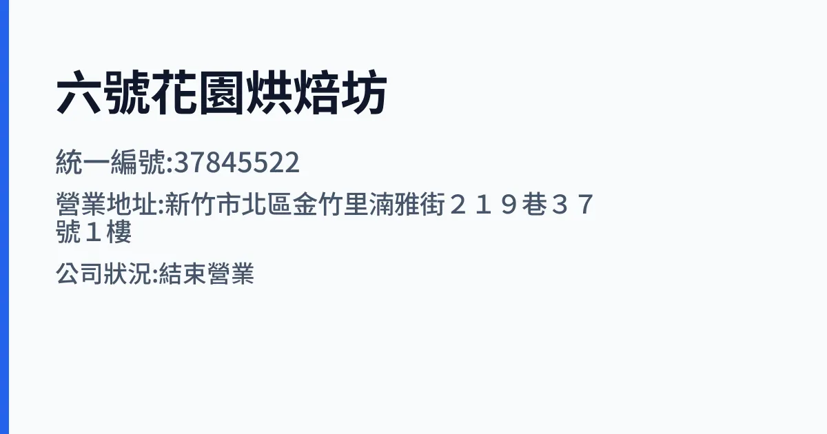 六號花園烘焙坊 - 統編 37845522(新竹市) 公司登記資料與營業項目詳細圖表