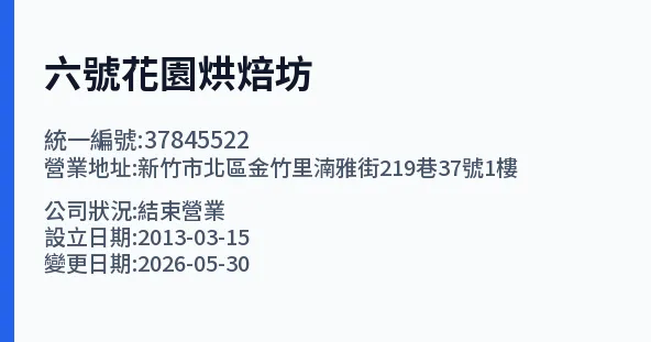六號花園烘焙坊的照片-統編 37845522(新竹市) 公司登記資料與營業項目詳細圖表