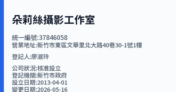 朵莉絲攝影工作室的照片-統編 37846058(新竹市) 公司登記資料與營業項目詳細圖表
