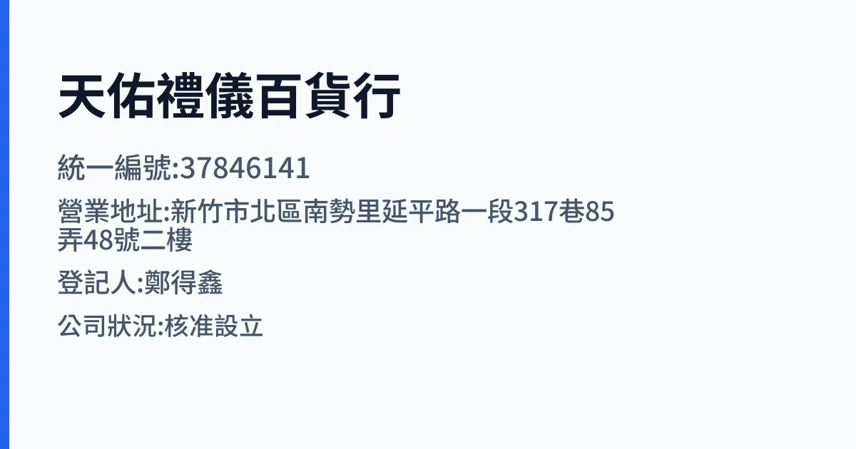 天佑禮儀百貨行 - 統編 37846141（新竹市） 公司登記資料與營業項目詳細圖表