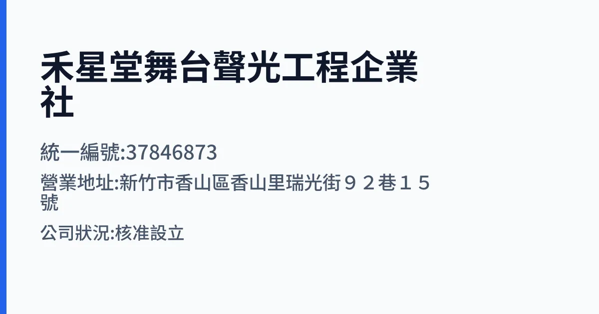 禾星堂舞台聲光工程企業社 - 統編 37846873(新竹市) 公司登記資料與營業項目詳細圖表