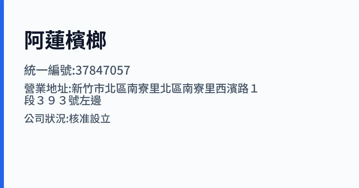 阿蓮檳榔 - 統編 37847057(新竹市) 公司登記資料與營業項目詳細圖表