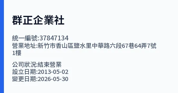 群正企業社的照片-統編 37847134(新竹市) 公司登記資料與營業項目詳細圖表