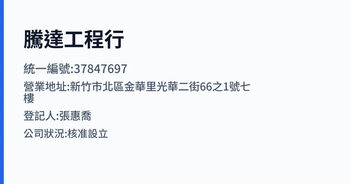 騰達工程行 - 統編 37847697(新竹市) 公司登記資料與營業項目詳細圖表