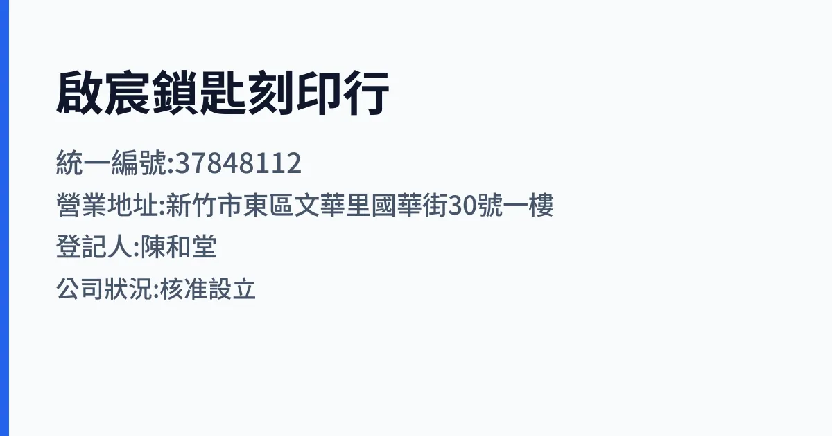 啟宸鎖匙刻印行 - 統編 37848112(新竹市) 公司登記資料與營業項目詳細圖表