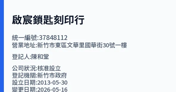 啟宸鎖匙刻印行的照片-統編 37848112(新竹市) 公司登記資料與營業項目詳細圖表